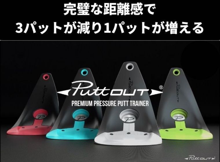 Puttout 口コミ評判を徹底調査！パター練習器具では100切りできない？ - 目指せ！ゴルフ100切り