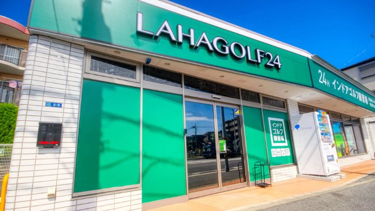 LAHAGOLF24の評判・口コミは？体験者のリアルな声を徹底調査！ - 目指せ！ゴルフ100切り
